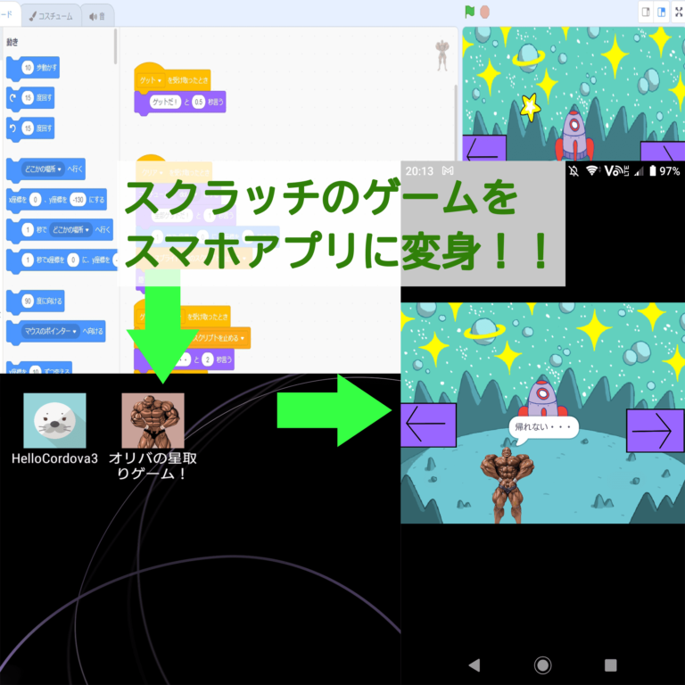Scratch 3.0で作ったゲームをスマホアプリにしよう！【Android】【スクラッチ】【Windows】 - WAKABAプログラミングスクール